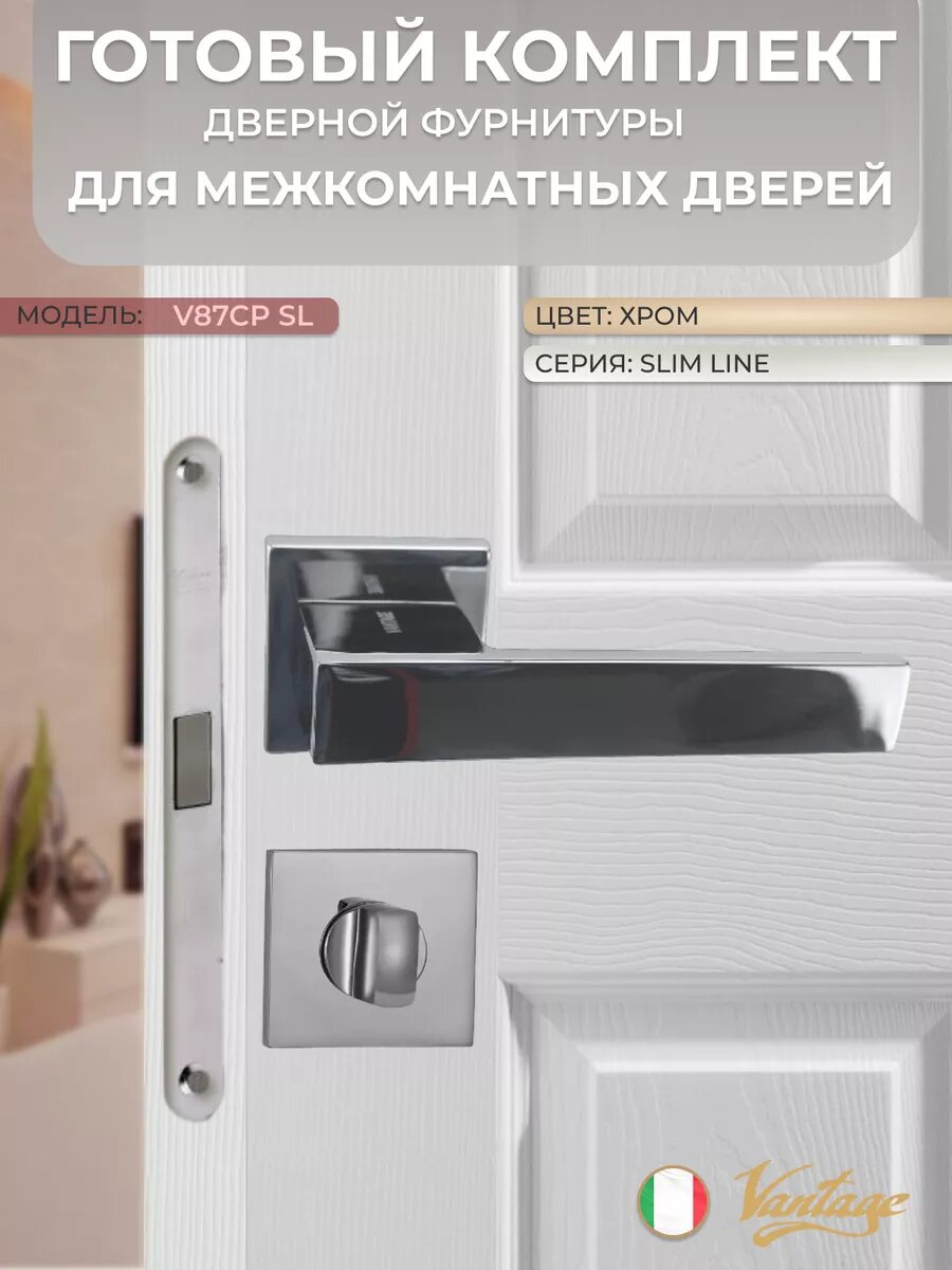 Дверные ручки V87CP SL с фиксатором и защелкой
