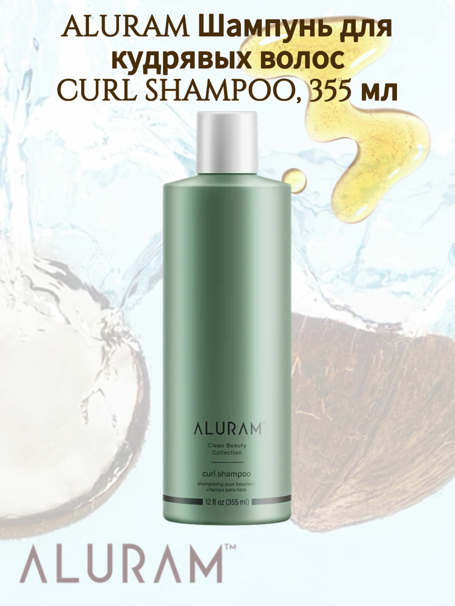 ALURAM Curl Shampoo Шампунь для кудрявых волос, 355 мл