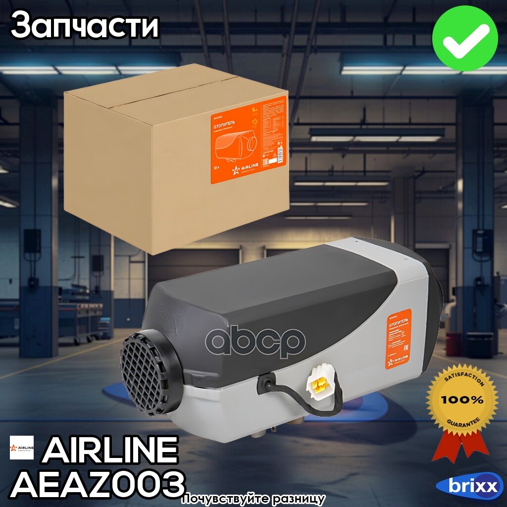 Отопитель Воздушный Автономный 12В 5000Вт Дизель (Aeaz003) AIRLINE арт. AEAZ003