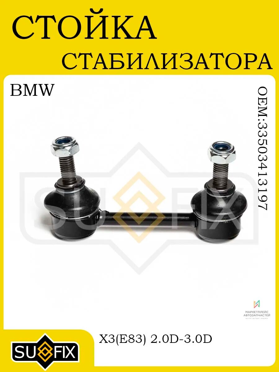 Стойка стабилизатора задняя для BMW X3 (E83) 03-11