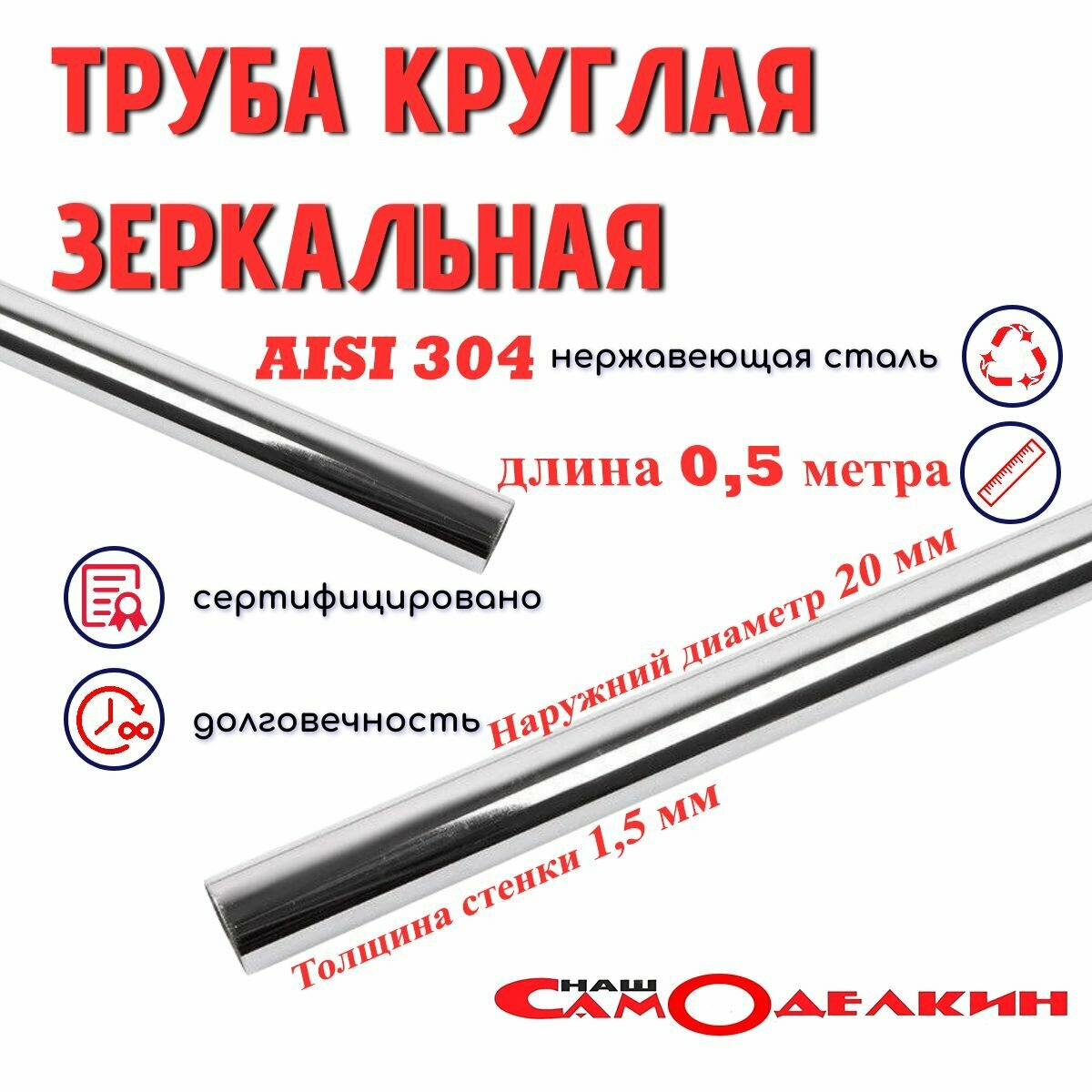 Трубка круглая нержавейка AISI 304 диаметр 20 мм стенка 1,5 мм длина 500 мм (0,5 метра) зеркальная электросварная