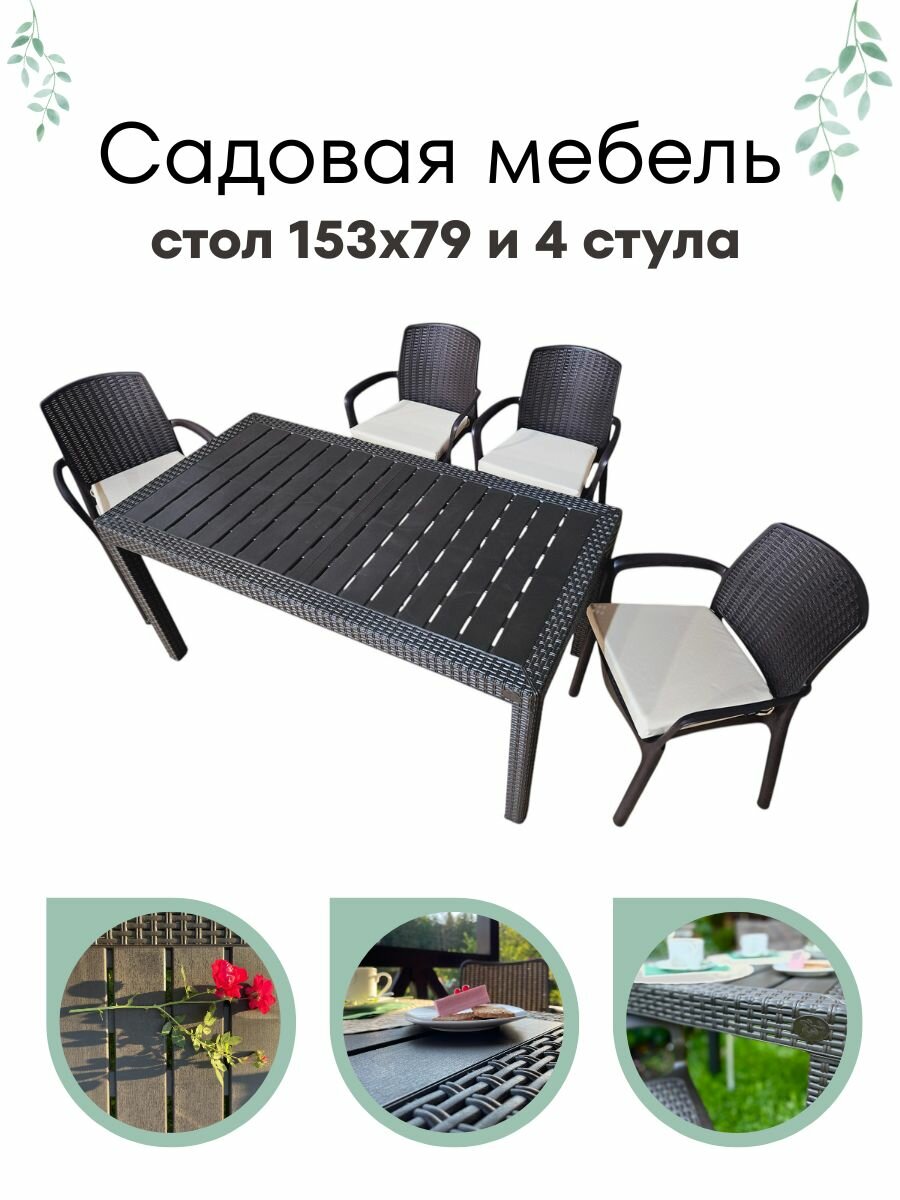 Садовая мебель. Набор HomlyGreen, большой стол 153х79х70 см, 4 стула, цвет мокко, с бежевыми подушками