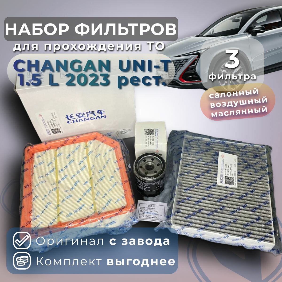Комплект фильтров для ТО для Changan UNI-T рестайлинг
