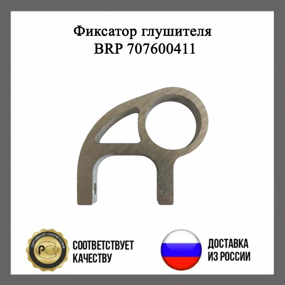 Фиксатор глушителя BRP 707600411
