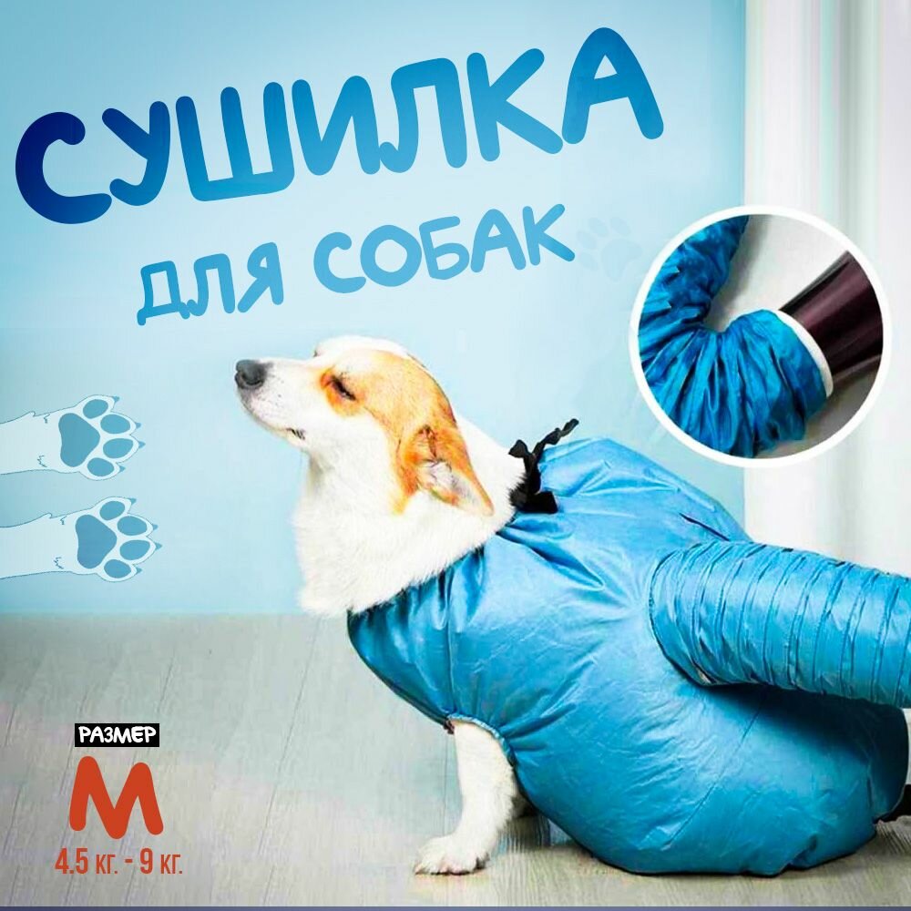 Сушилка для собак. (M размер). Куртка для сушки собак под фен, компрессор