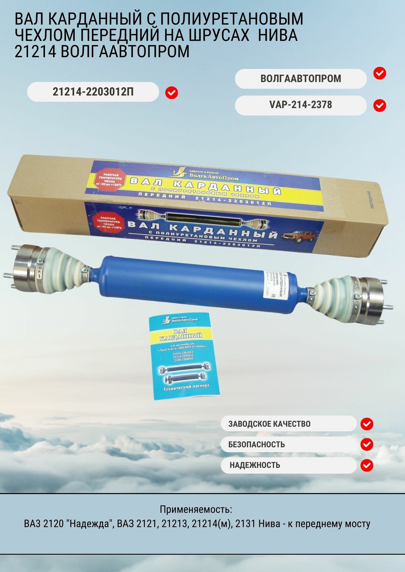 Вал карданный с полиуретановым чехлом передний на шрусах Нива 2123 ВолгаАвтоПром