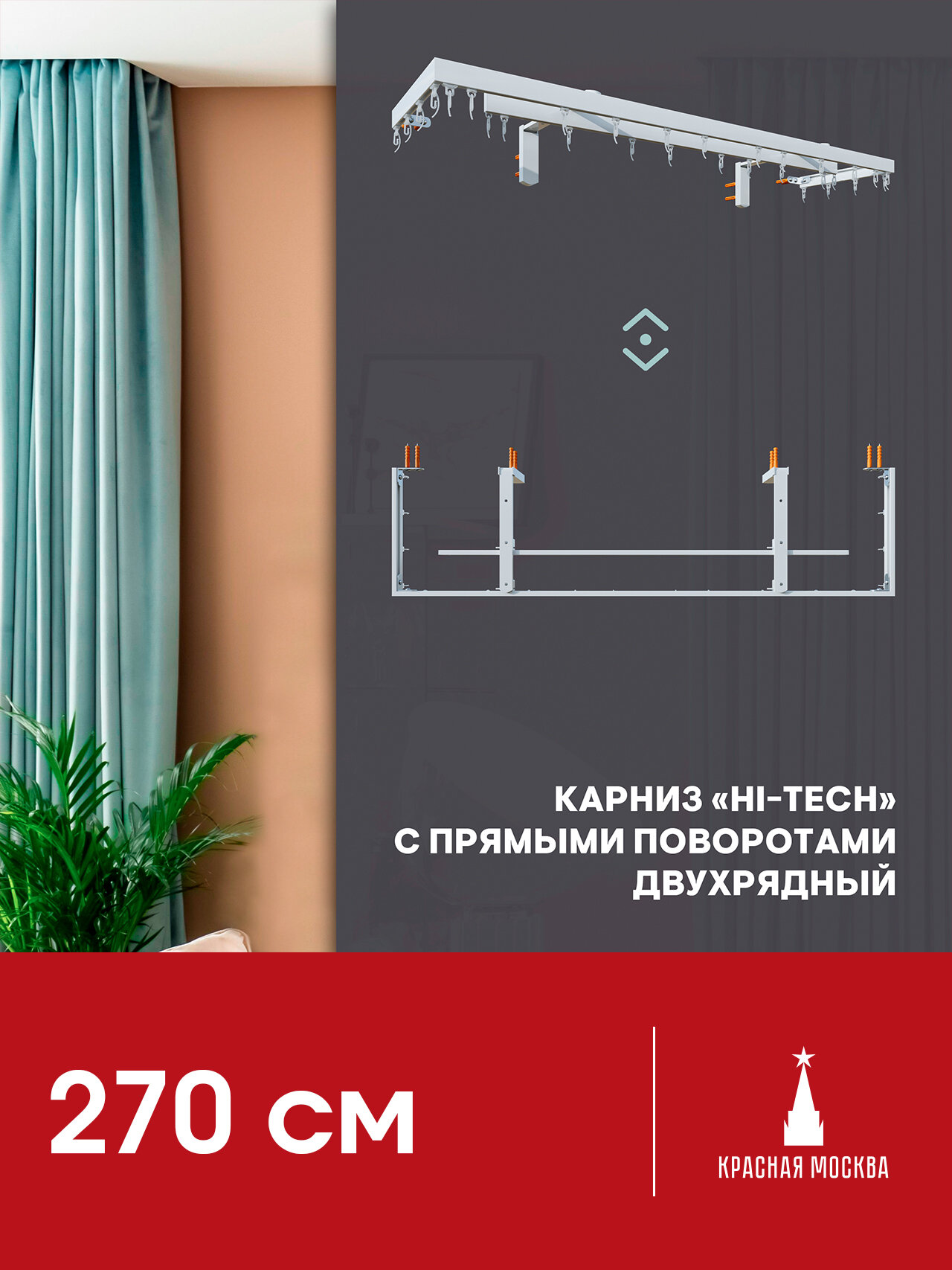 Карниз для штор с прямыми поворотами HI-TECH Белый 2 ряда багетный 270 см