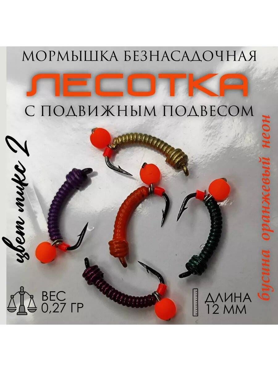 Мормышка безнасадочная Лесотка микс 2 оранжевый неон 5 шт.