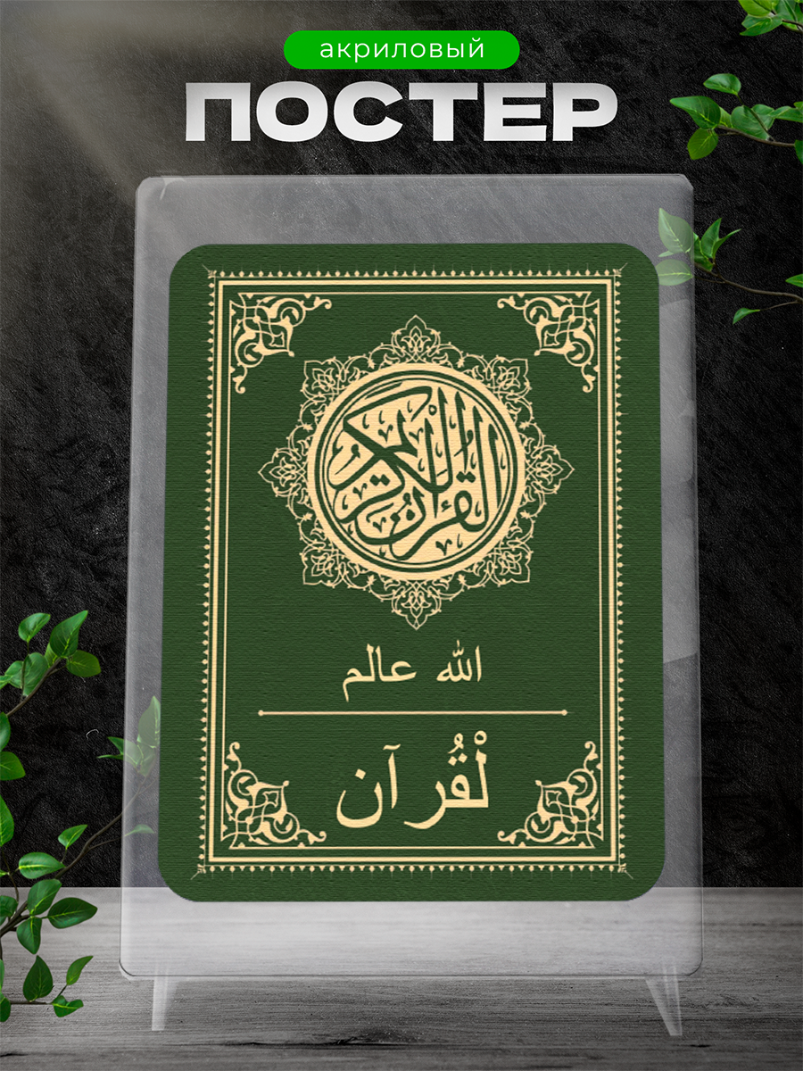 Акриловый постер, открытка подарочная на подставке с цветным принтом Ислам арабский язык постер