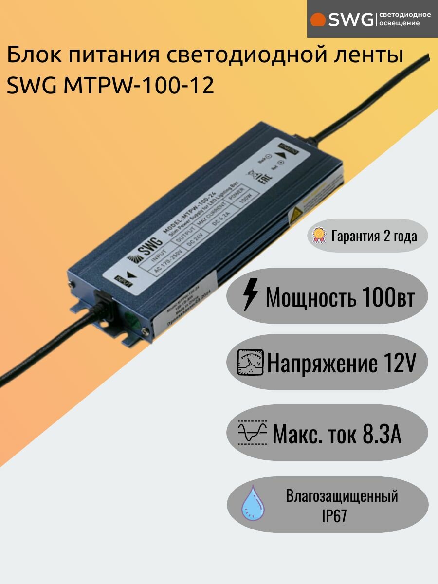 SWG Блок питания светодиодной ленты влагозащитный MTPW-100-12, 100W, 12V