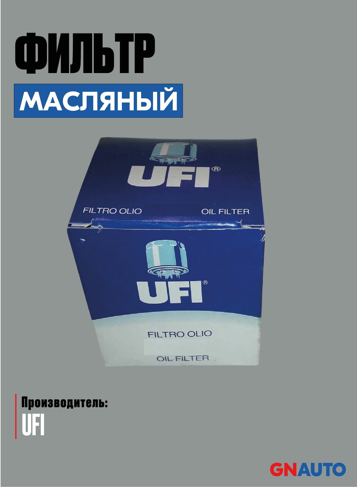 Фильтр масляный для DAEWOO NEXIA 1.5, CHEVROLET AVEO, LACETTI, LANOS 23.129.02 (UFI FILTERS 2312902)