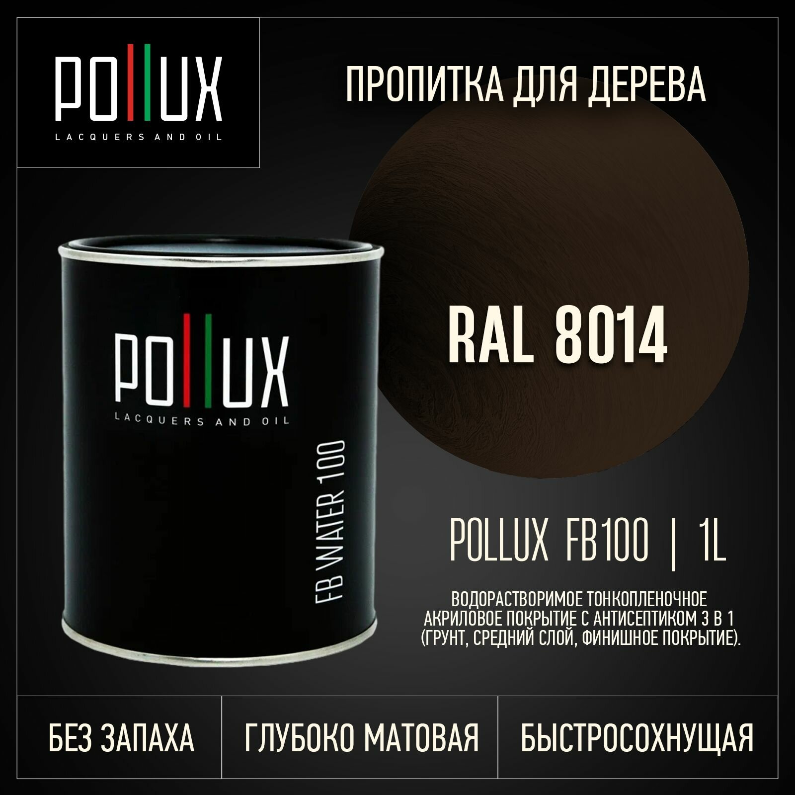 Пропитка для дерева водоотталкивающая акриловая матовая Pollux FB Water 100 3 в 1, антисептик / лазурь / грунтовка для древесины, быстросохнущая, без запаха, цвет сепия коричневый (RAL8014) 1L
