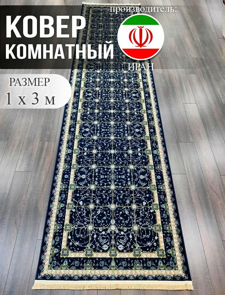 Ковер, ковровая дорожка Иран, акрил/полиэстер, высокоплотный, классика, синий, золотой 1х3