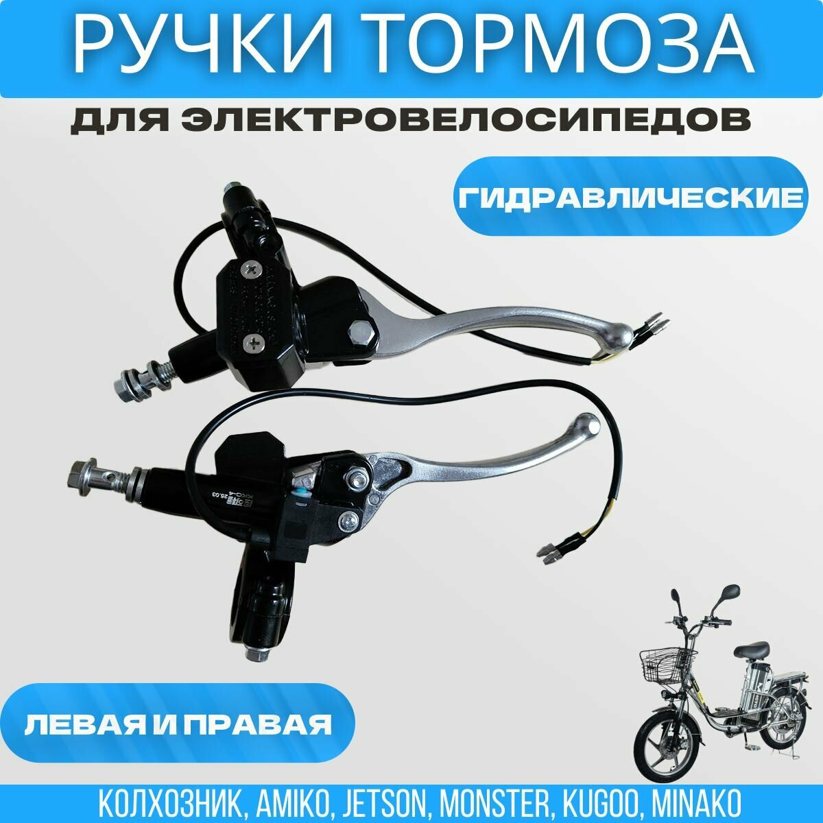 Ручки тормоза гидравлические( L+R) с датчиком для электровелосипедов (колхозник)