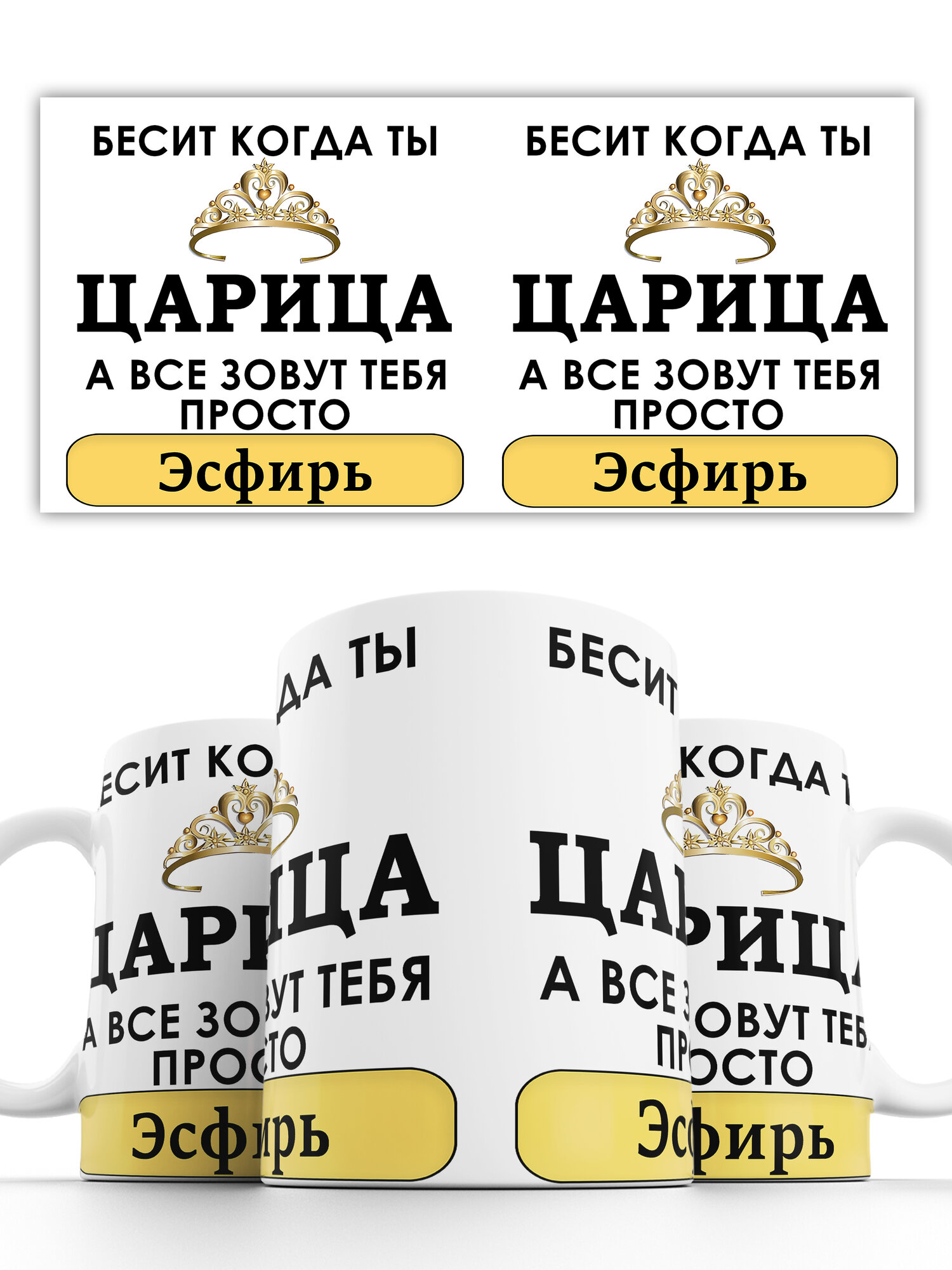 Кружка именная Бесит когда ты царица а все зовут тебя Эсфирь 330 мл