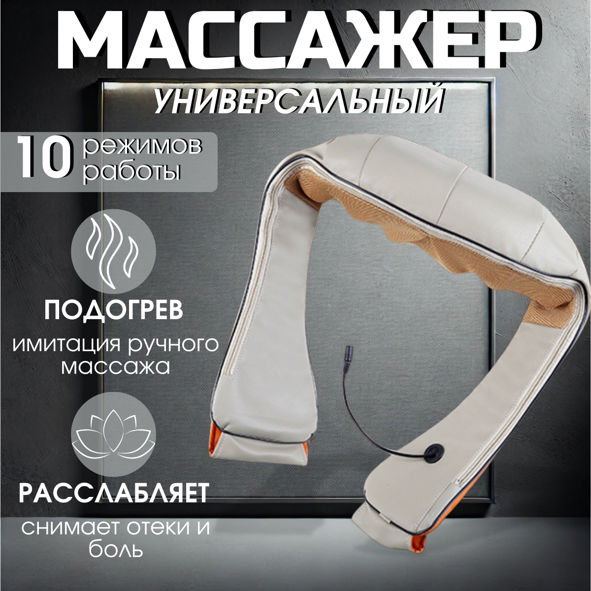 Массажер для шеи и плеч, тела и ног/ Универсальный массажер 10 в 1 / с ИК подогревом