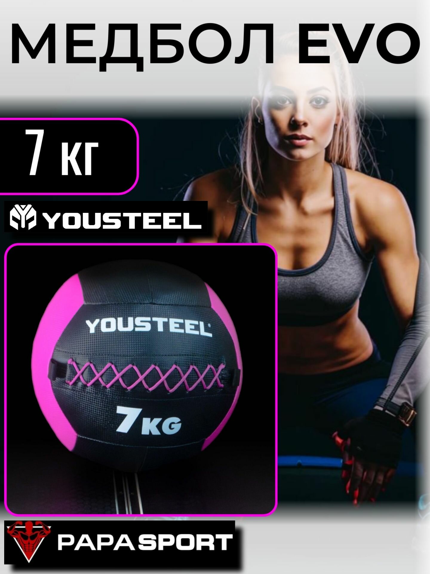 Медбол EVO YOUSTEEL (Юстил), 7 кг мяч для кроссфита