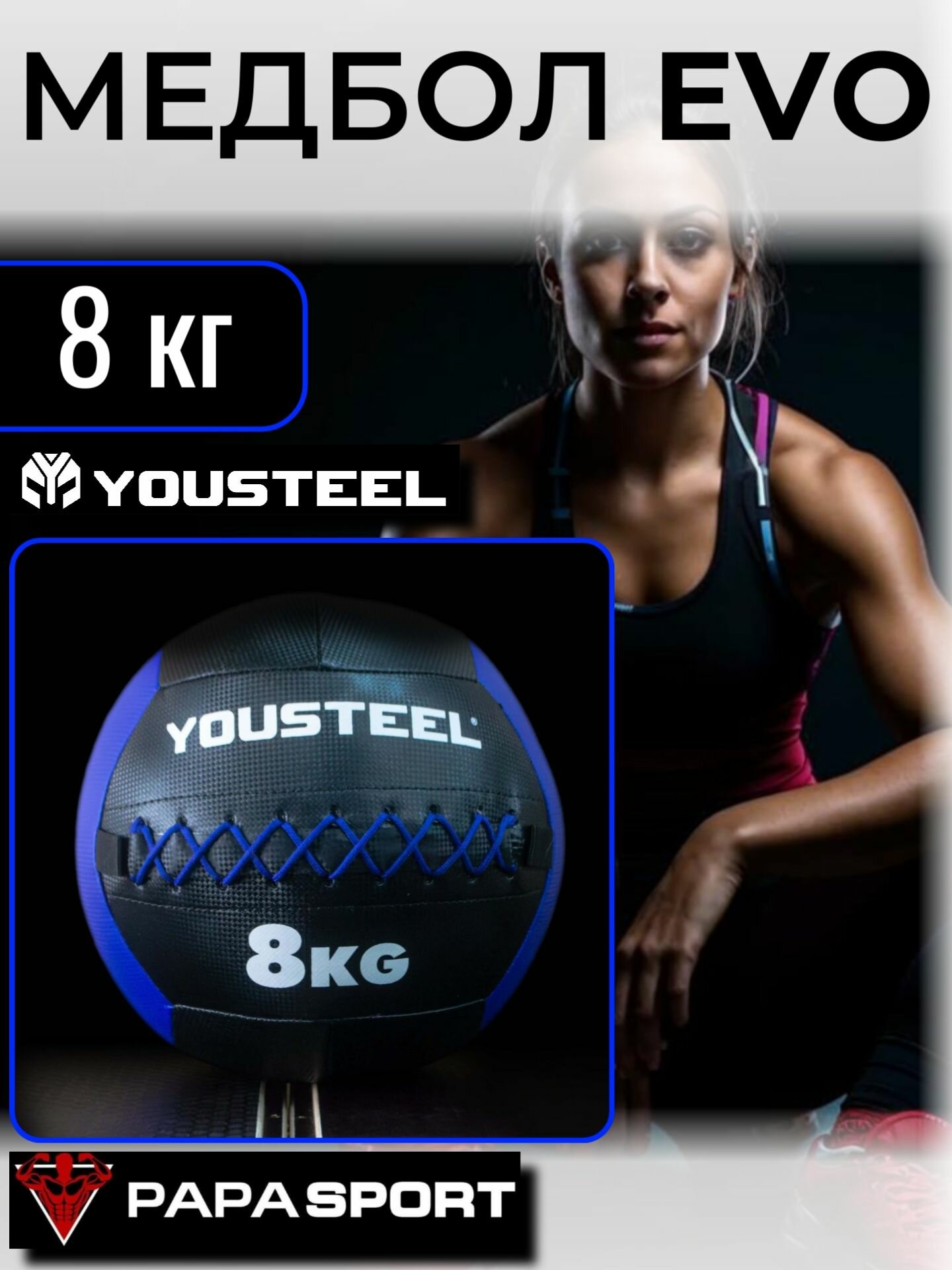 Медбол EVO YOUSTEEL (Юстил), 8 кг мяч для кроссфита