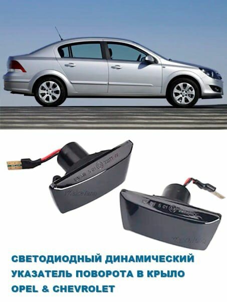Указатели поворота динамические, светодиодные, для Chevrolet и Opel, спереди, черный, 2 шт