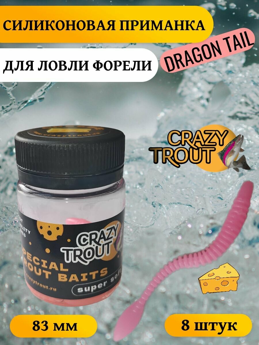 CRAZY TROUT / Силиконовая приманка для ловли форели DRAGON TAIL, цвет: розовый