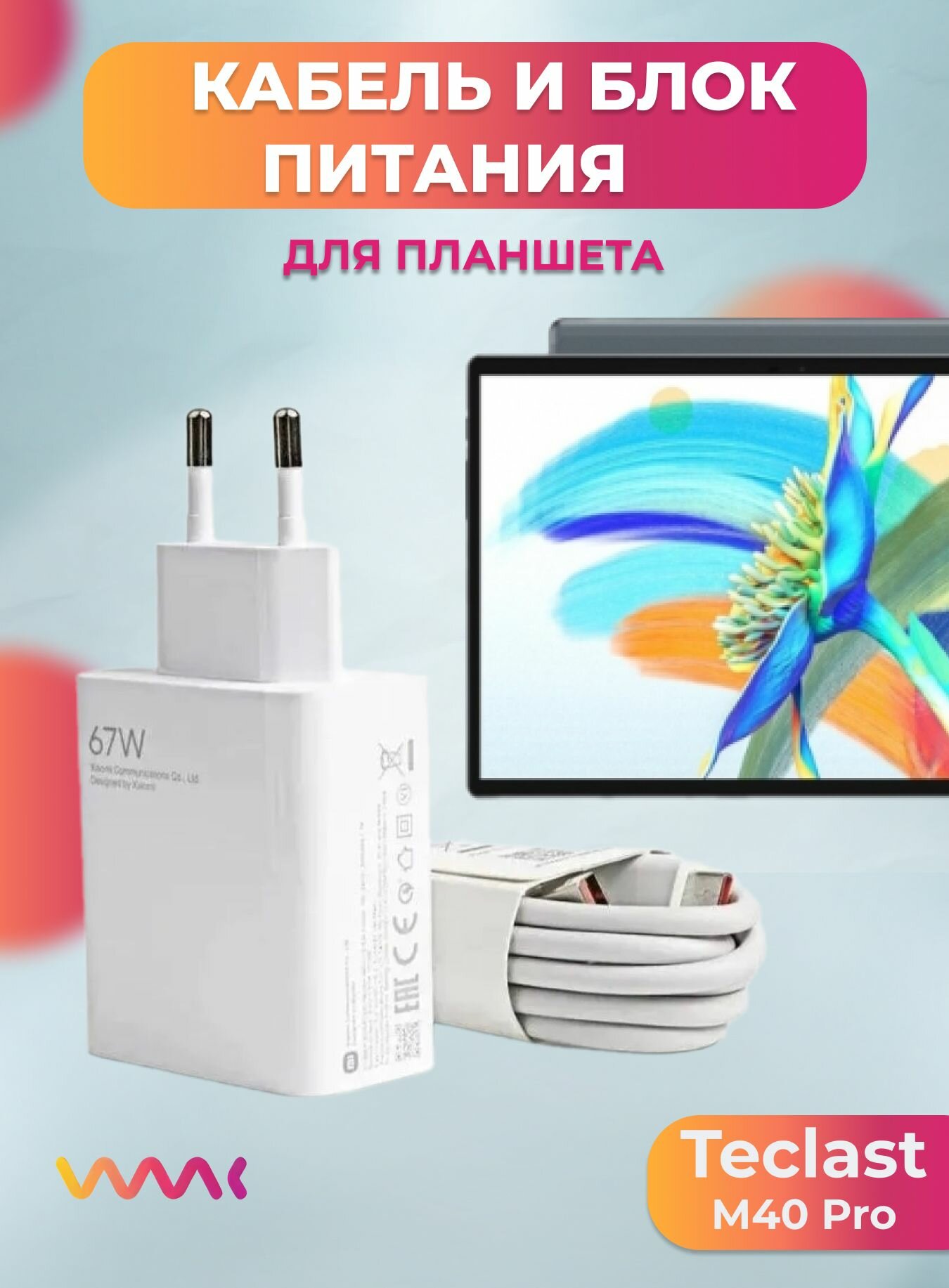 Комплект зарядного устройства (зарядка) для Teclast M40 Pro блок питания (адаптер) и кабель (провод)