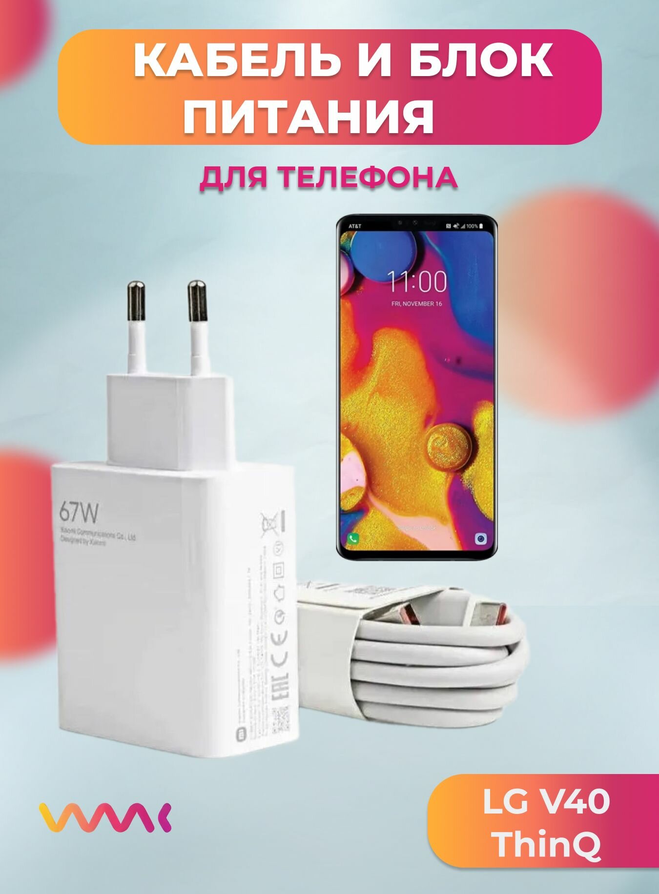 Комплект зарядного устройства (зарядка) для LG V40 ThinQ блок питания (адаптер) и кабель (провод)