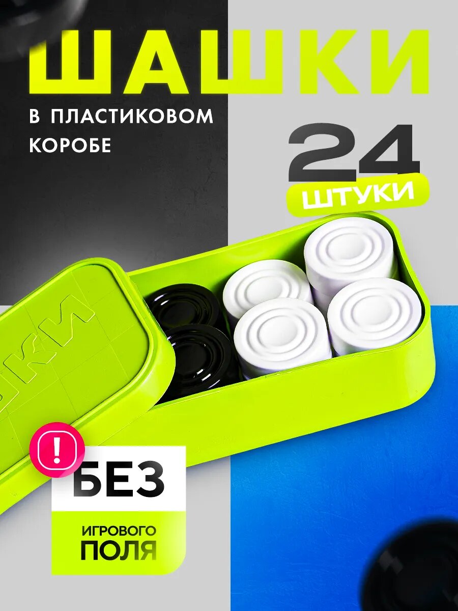 Шашки без поля в коробке