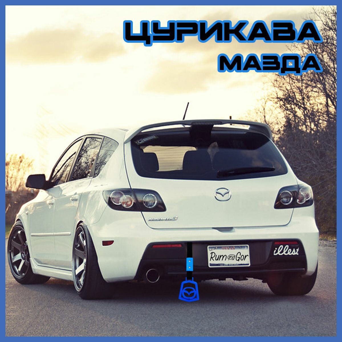 Цурикава Мазда/Mazda синего цвета
