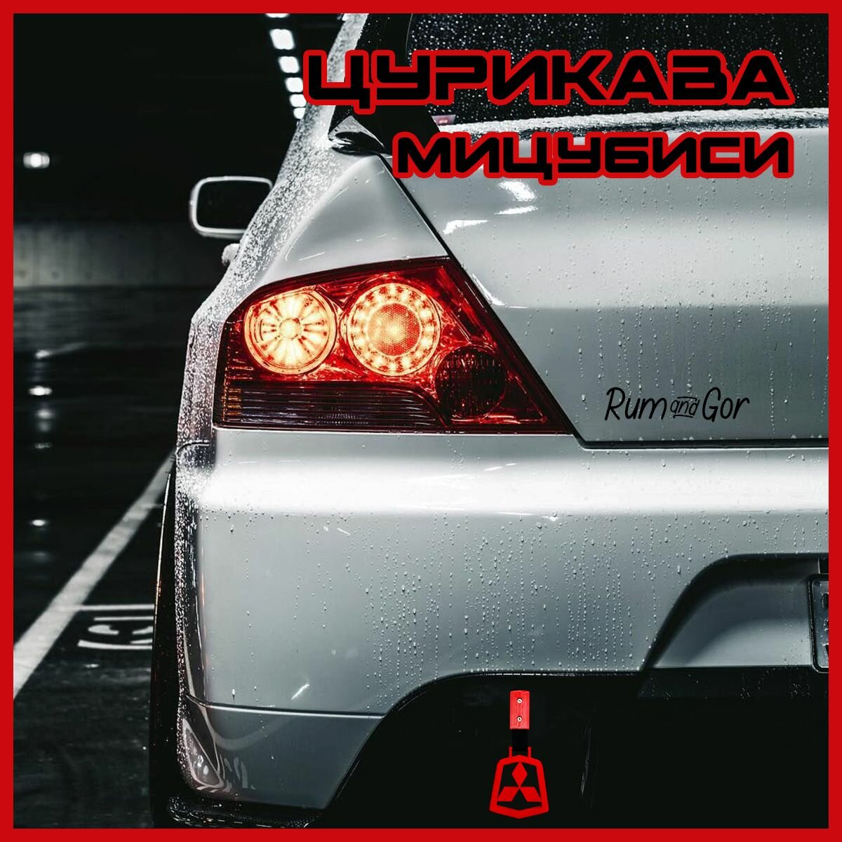 Цурикава Мицубиси/Mitsubishi красного цвета