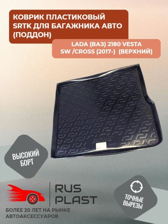 Коврик багажника пластиковый SRTK для LADA (ВАЗ) 2180 Vesta SW /Cross (2017-) поддон (верхний)