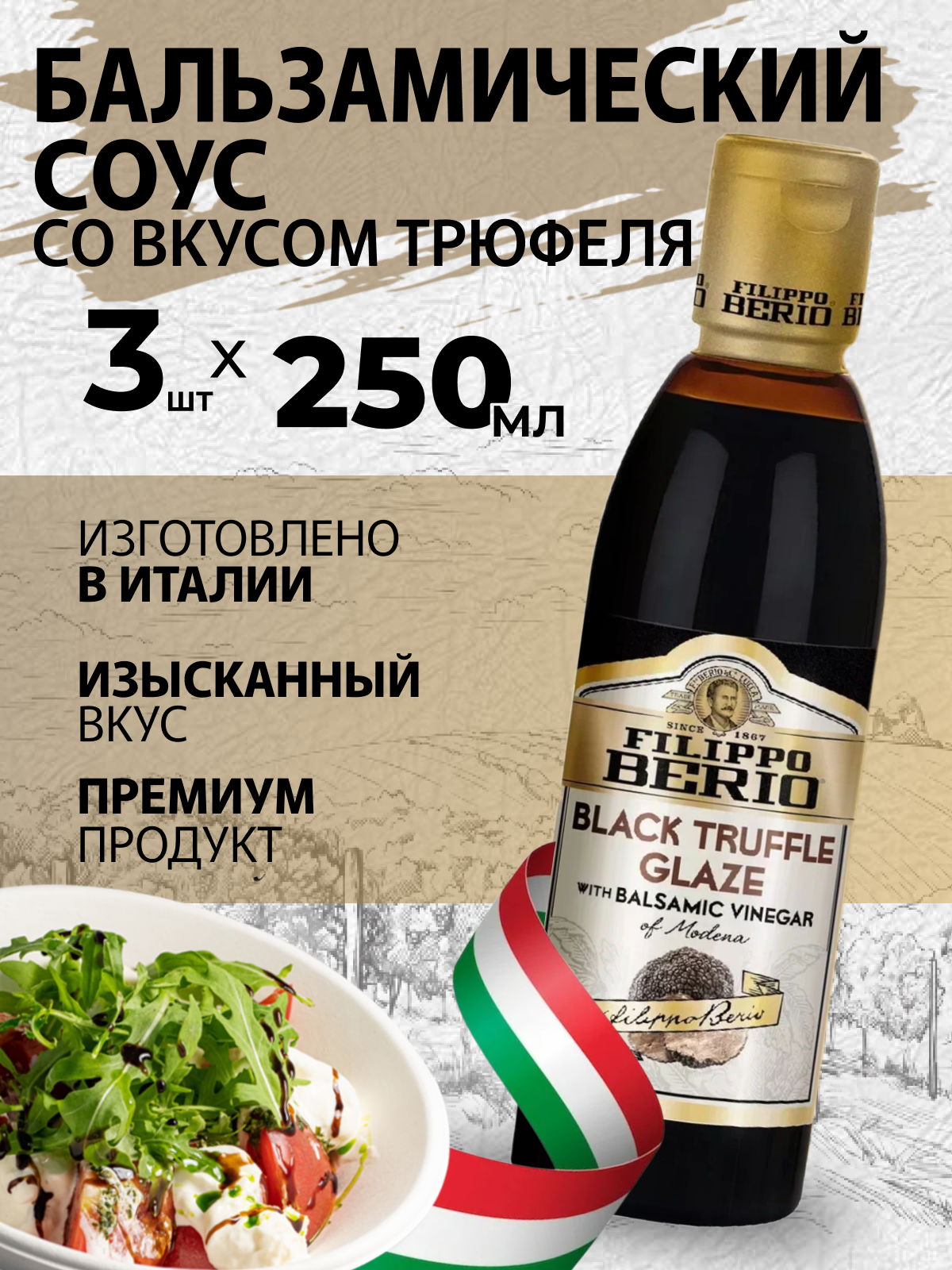 Бальзамический соус для салата с трюфелем 3шт по 250г FILIPPO BERIO