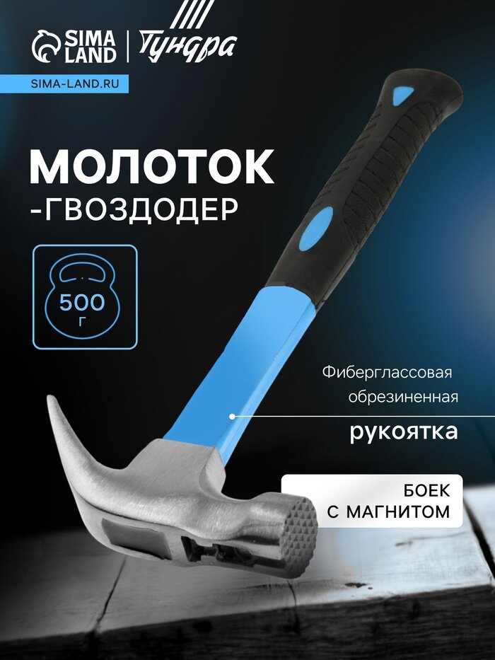 Молоток-гвоздодер тундра, боек с магнитом, фиберглассовая 2К рукоятка, 500 г