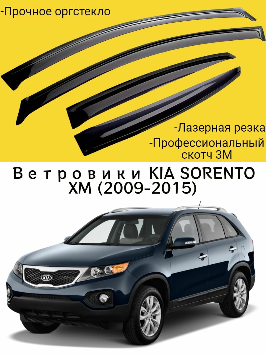 Ветровики, Дефлекторы окон KIA SORENTO (2009-2012) внедорожник/ Ветровик стекол / Накладка на двери Киа Соренто