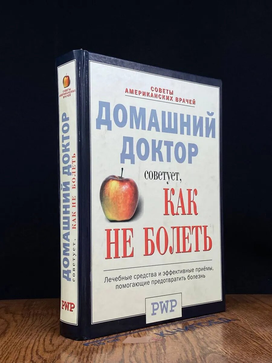 Книга. Домашний доктор советует, как не болеть 2001 (2042636215494)