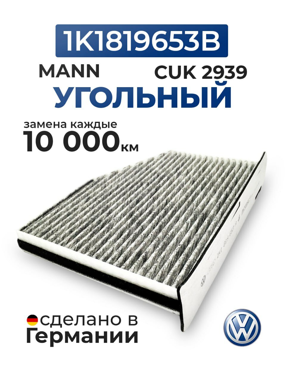 Фильтр салона угольный 1K1819653B Jetta А3, Q3, Джетта Octavia Yeti Passat Гольф Tiguan Superb 2 Touran / MANN CUK2939