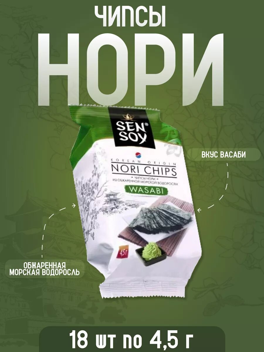 Чипсы «Нори» из морской водоросли Wasabi 4,5гр 18шт