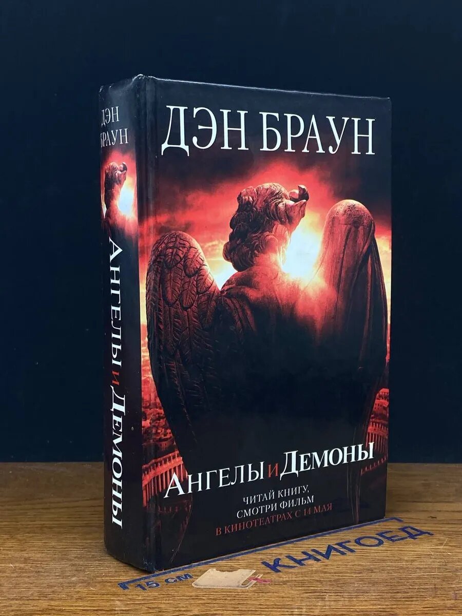 Книга. Ангелы и демоны 2009 (2042790579883)