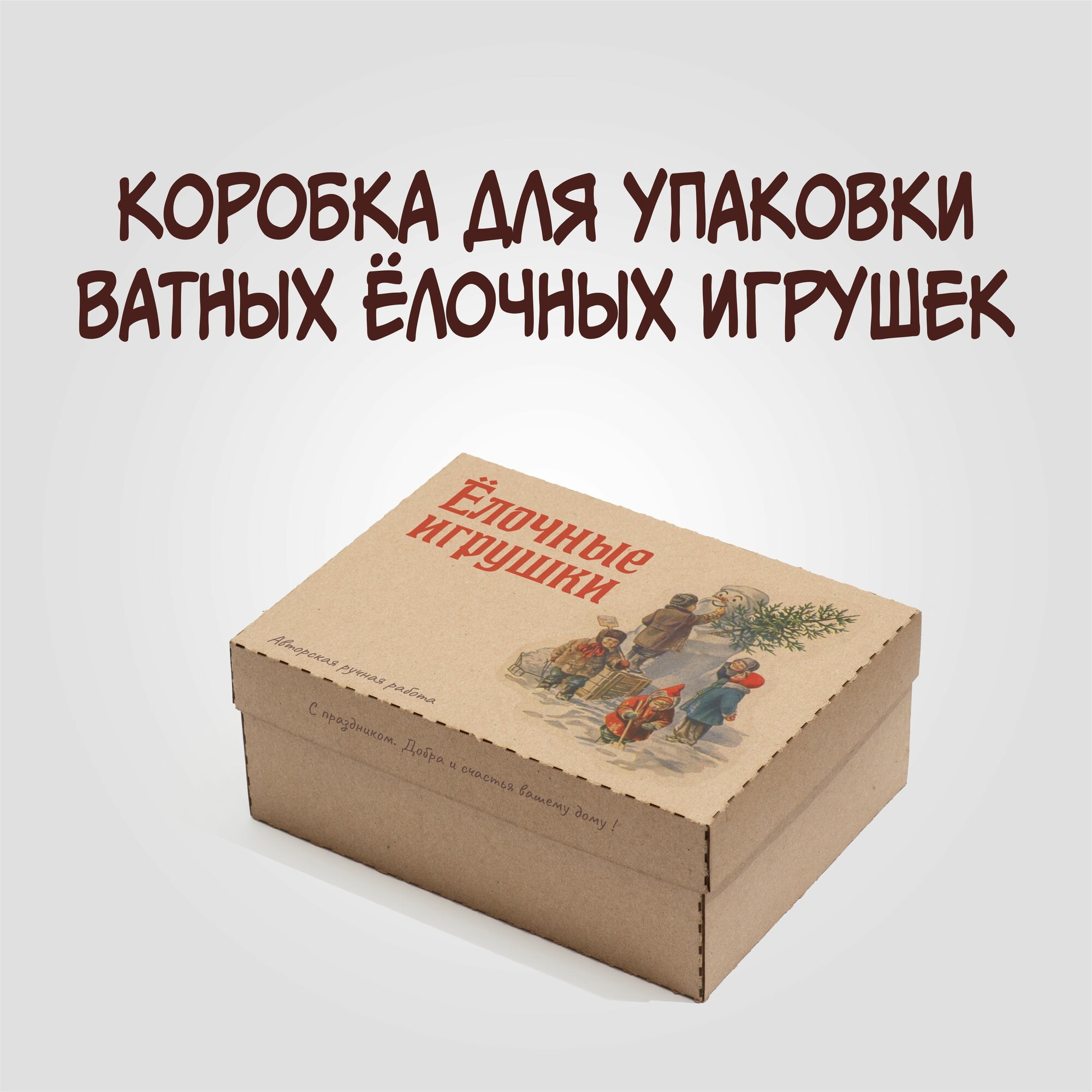Коробка для "Ватных ёлочных игрушек" 200х150х80 № 32.1