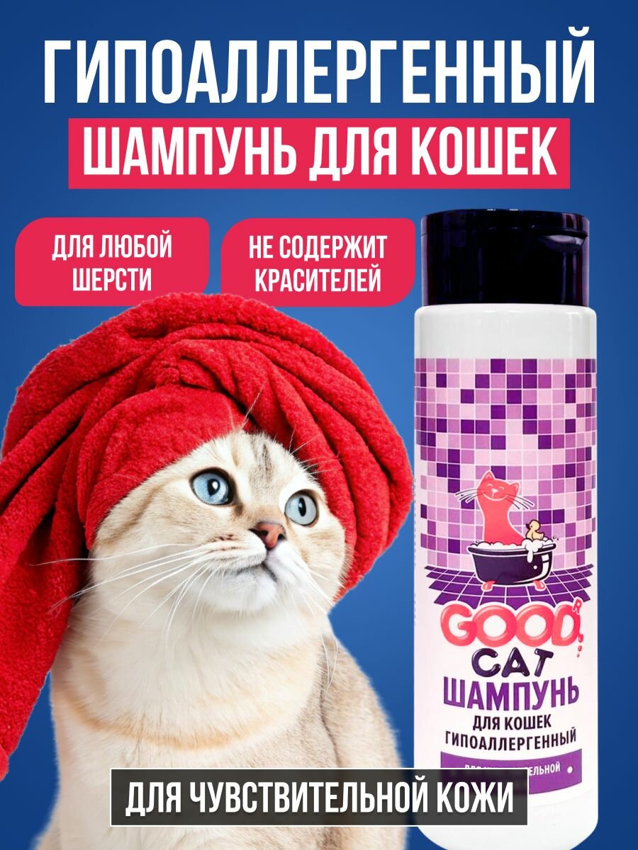 Шампунь GOOD DOG & CAT гипоаллергенный для кошек/ Концентрированный шампунь для кошек с чувствительной кожей.
