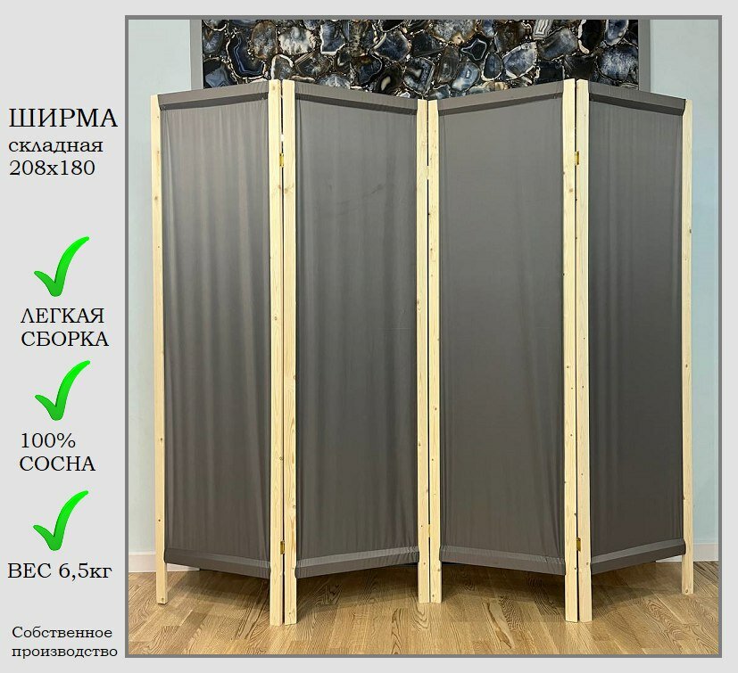 Ширма серая 4 створки, ширина 208 см высота 180 см, складная