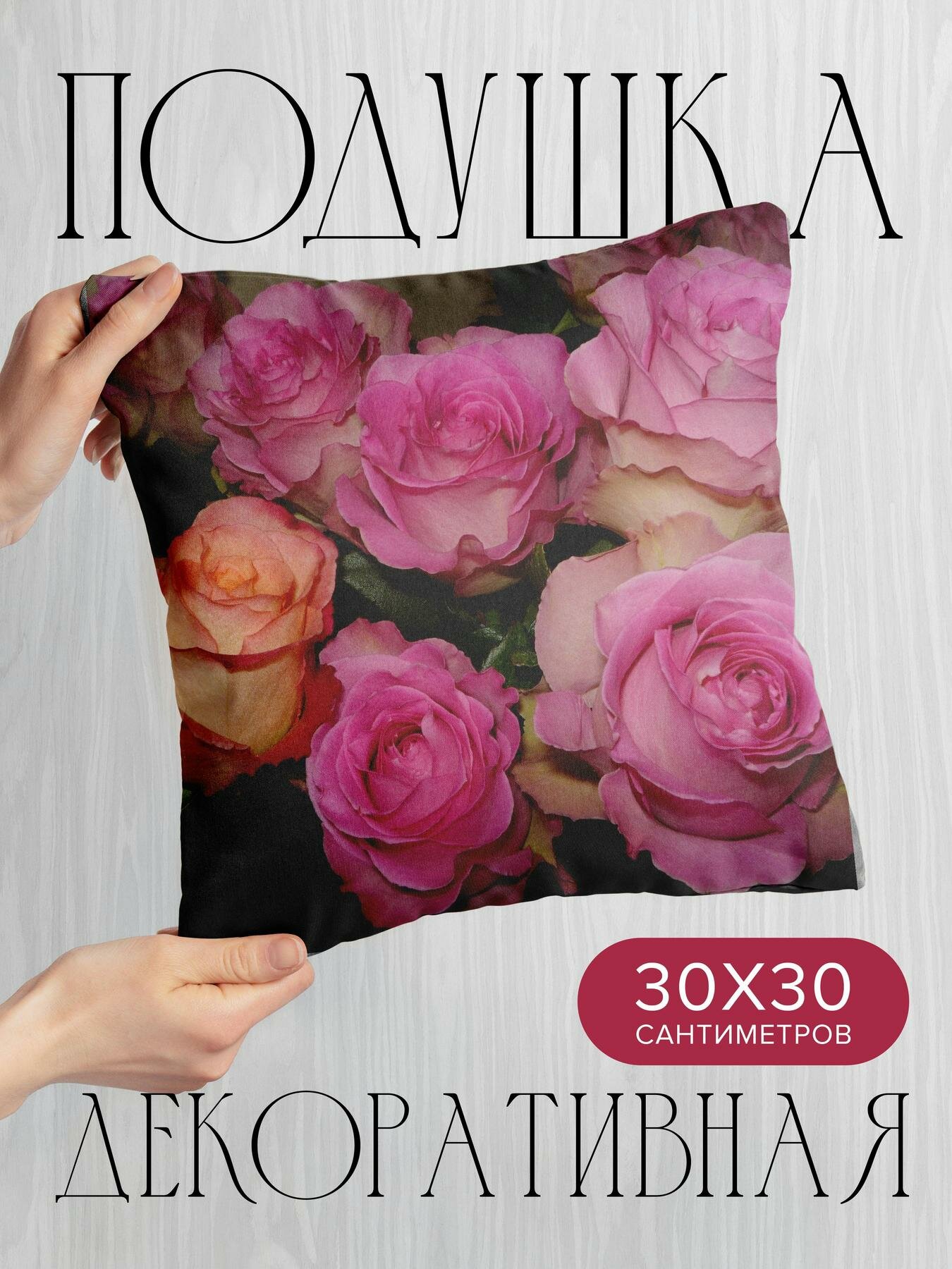Подушка декоративная, 30x30см / Цветы / розы / бутоны