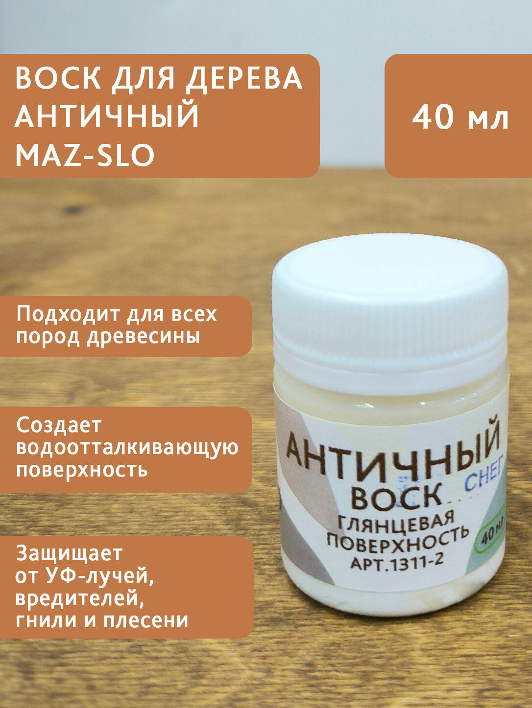 Воск для дерева Античный MAZ-SLO, 40 мл, цвет "Снег", глянцевый