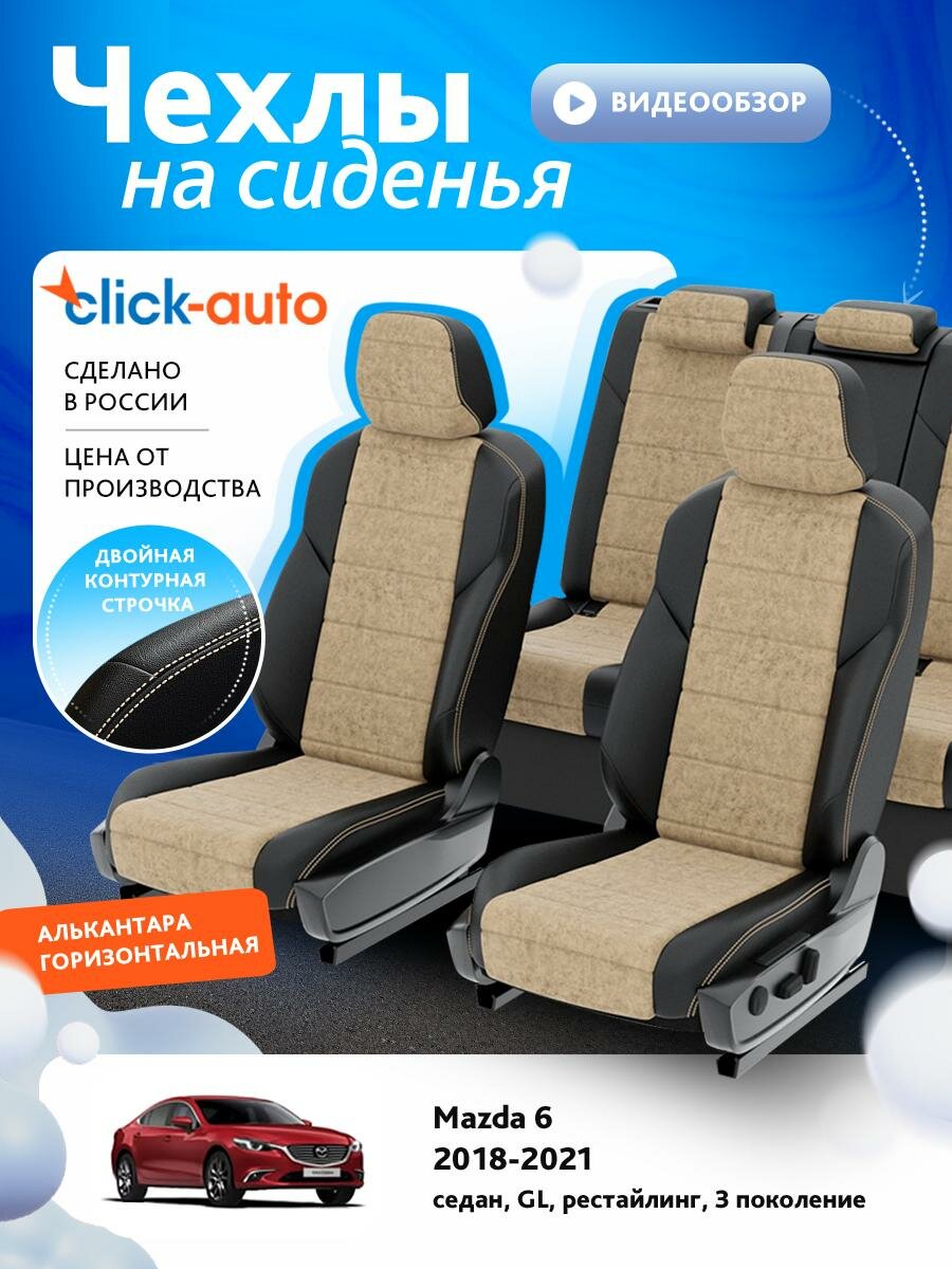 Чехлы на Мазда 6 ГЖ, рестайлинг 3