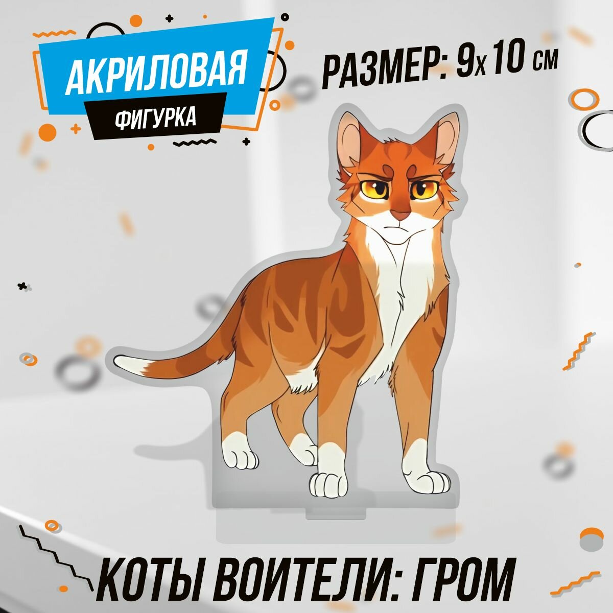 Фигурка акриловая Коты воителя Гром