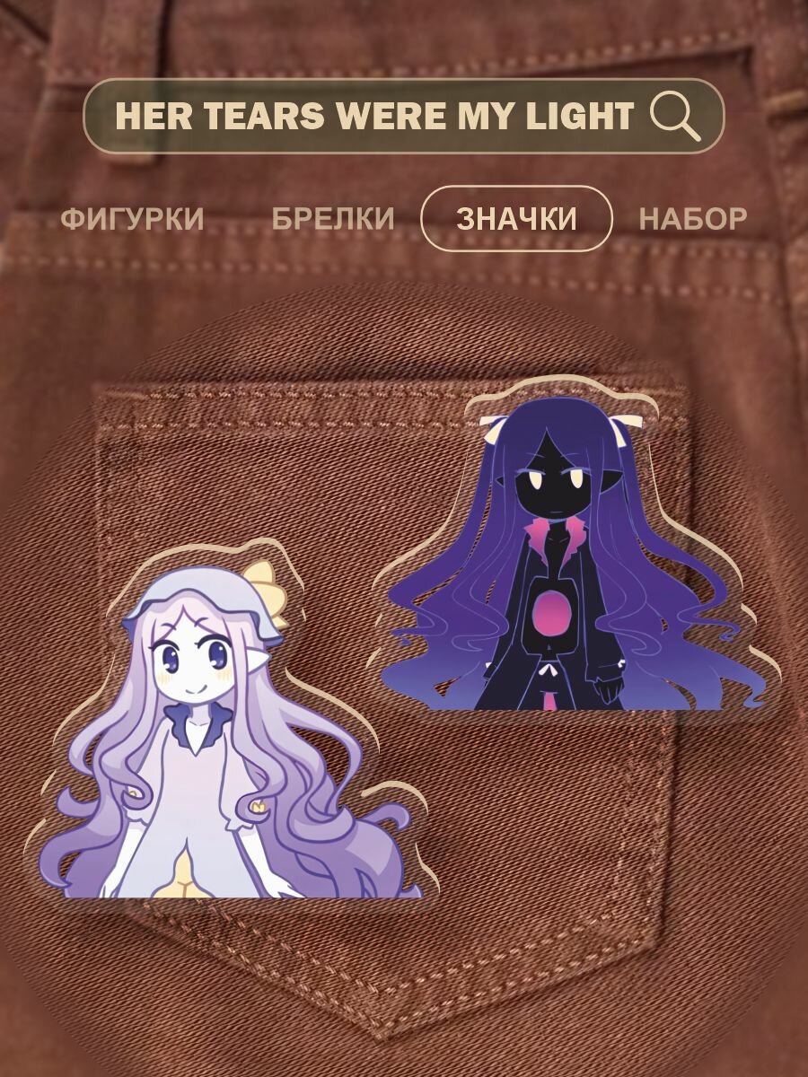 Значки Ее слезы были моим светом