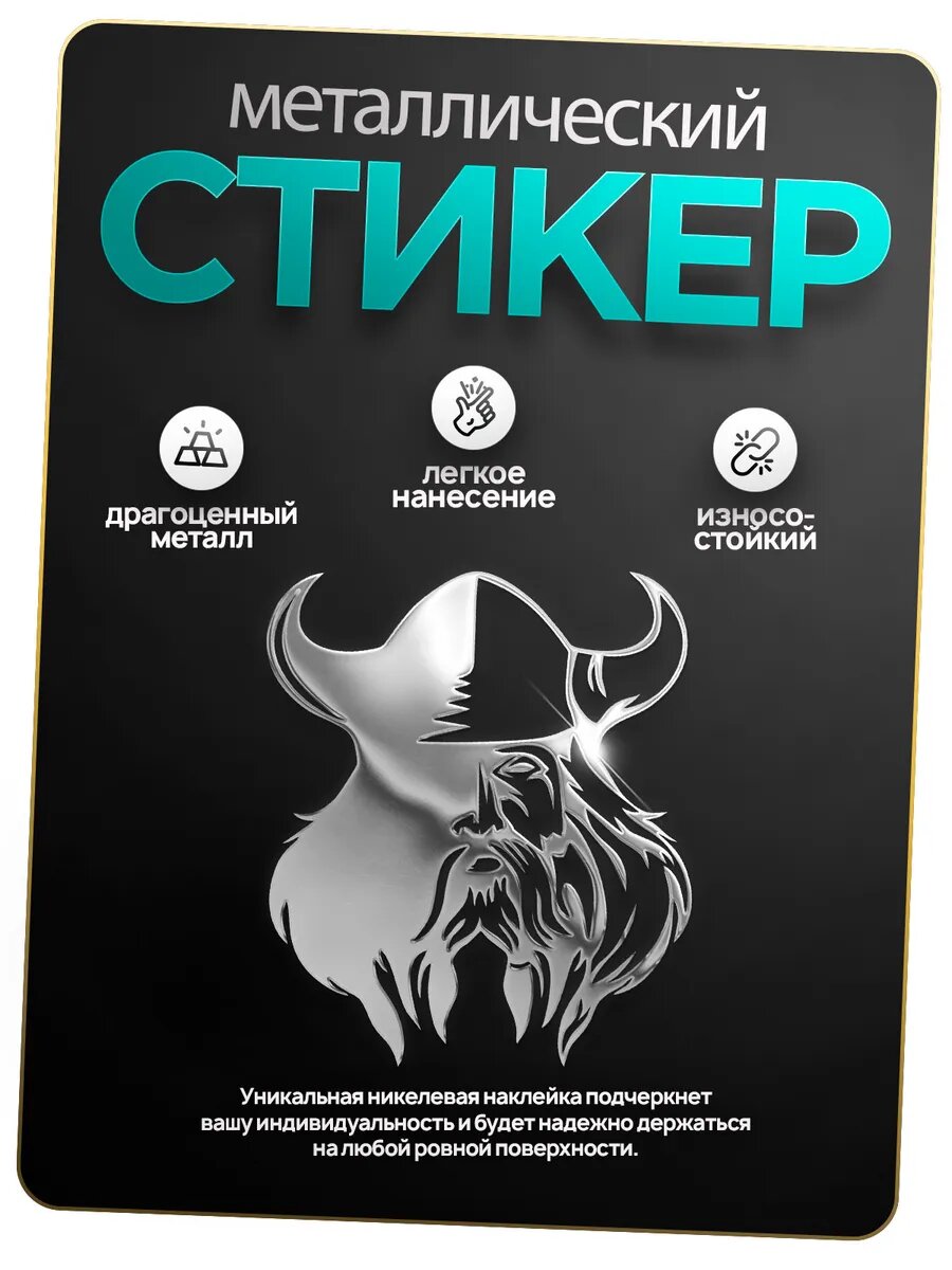 Наклейка Silver&Golden Sticker "Викинг", металлическая, брутальный стиль