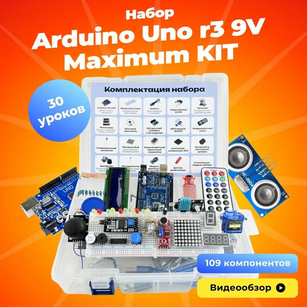 Набор для программирования Arduino UNO R3-Начало работы (109 деталей-30 курсов) Большой комплект UNO R3 9V с RFID-модулем (с инструкцией, большой комплект)