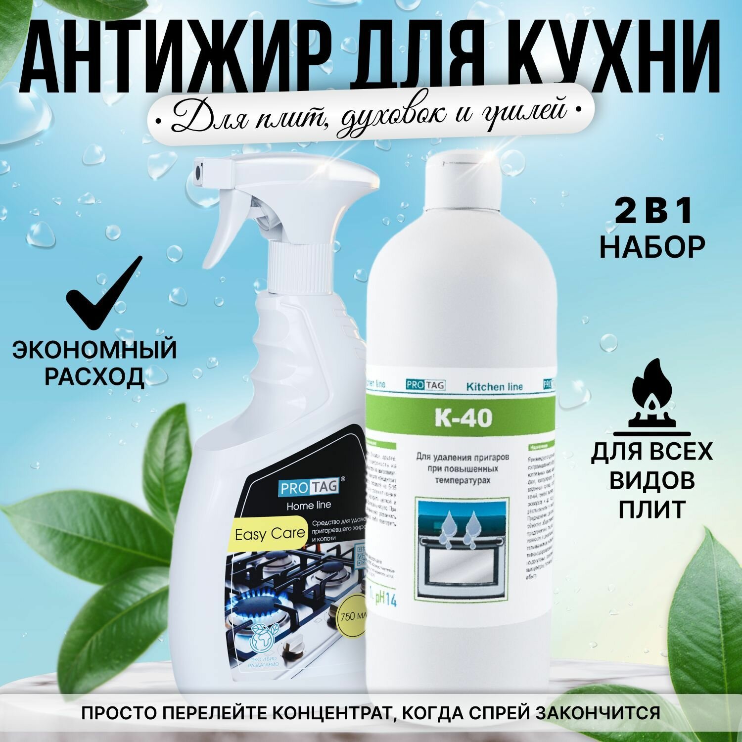 Protag K40 Антижир для уборки кухни от жира, нагара и копоти, набор