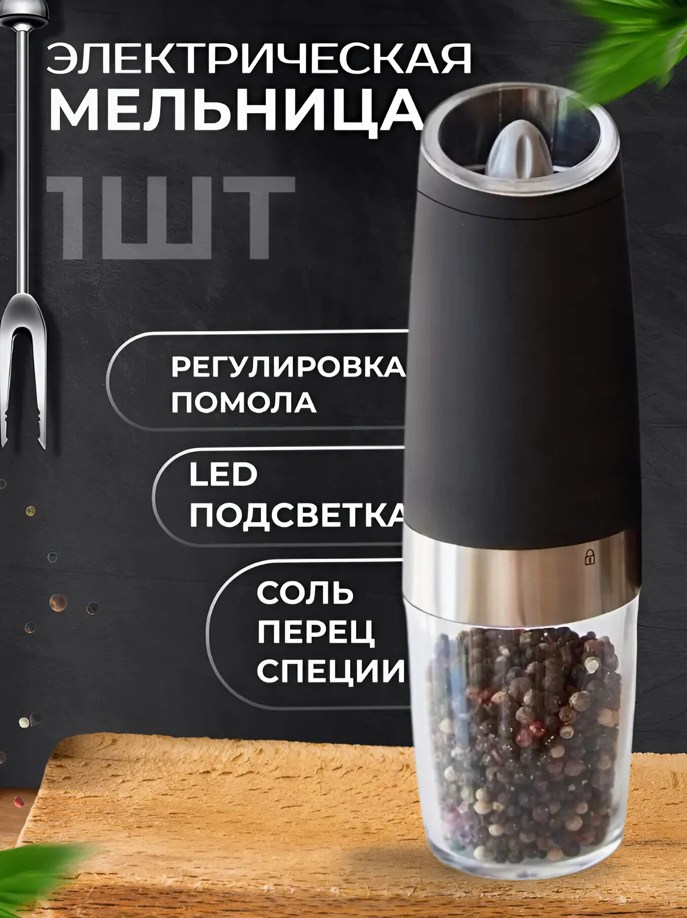 Электрическая мельница для перца, соли и специй со светодиодной подсветкой