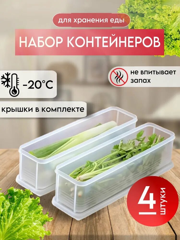 Контейнер для зелени, на 4 шт, прозрачный, бесцветный, для продуктов